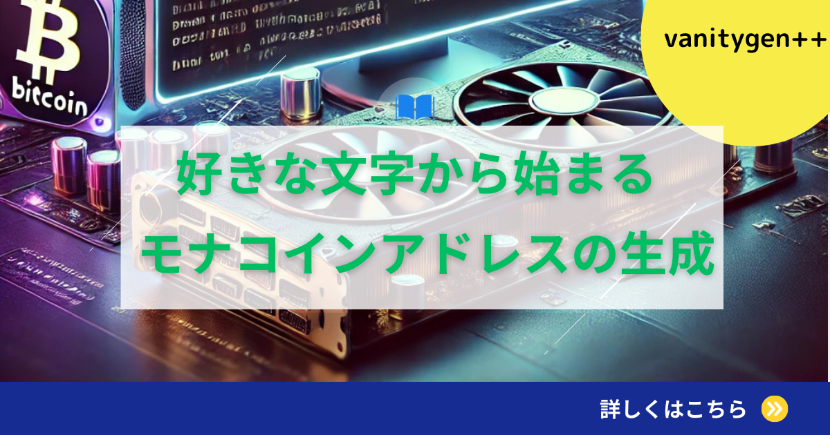 Vanitygen++ で好きな文字から始まるモナコインアドレスを生成する方法 | MonaTools Articles